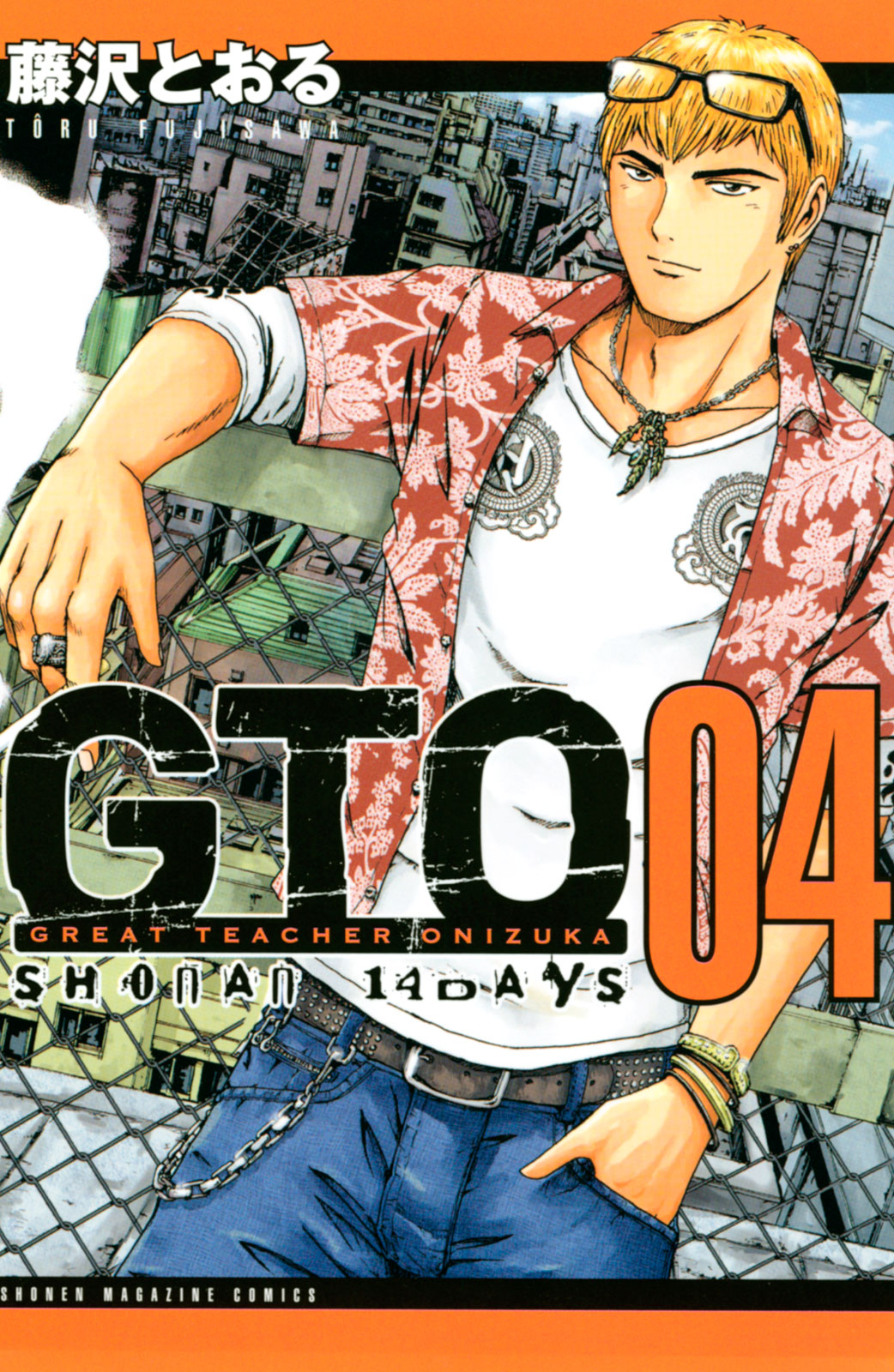 GTO SHONAN 14DAYS - 藤沢とおる / GTO SHONAN 14DAYS（4） | コミックDAYS