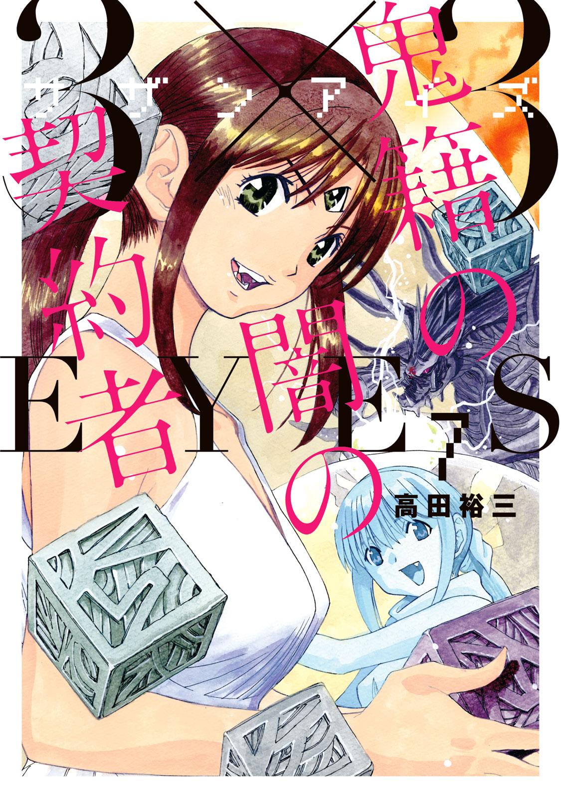 3×3EYES 鬼籍の闇の契約者 - 高田裕三 / 3×3EYES 鬼籍の闇の契約者（7） | コミックDAYS