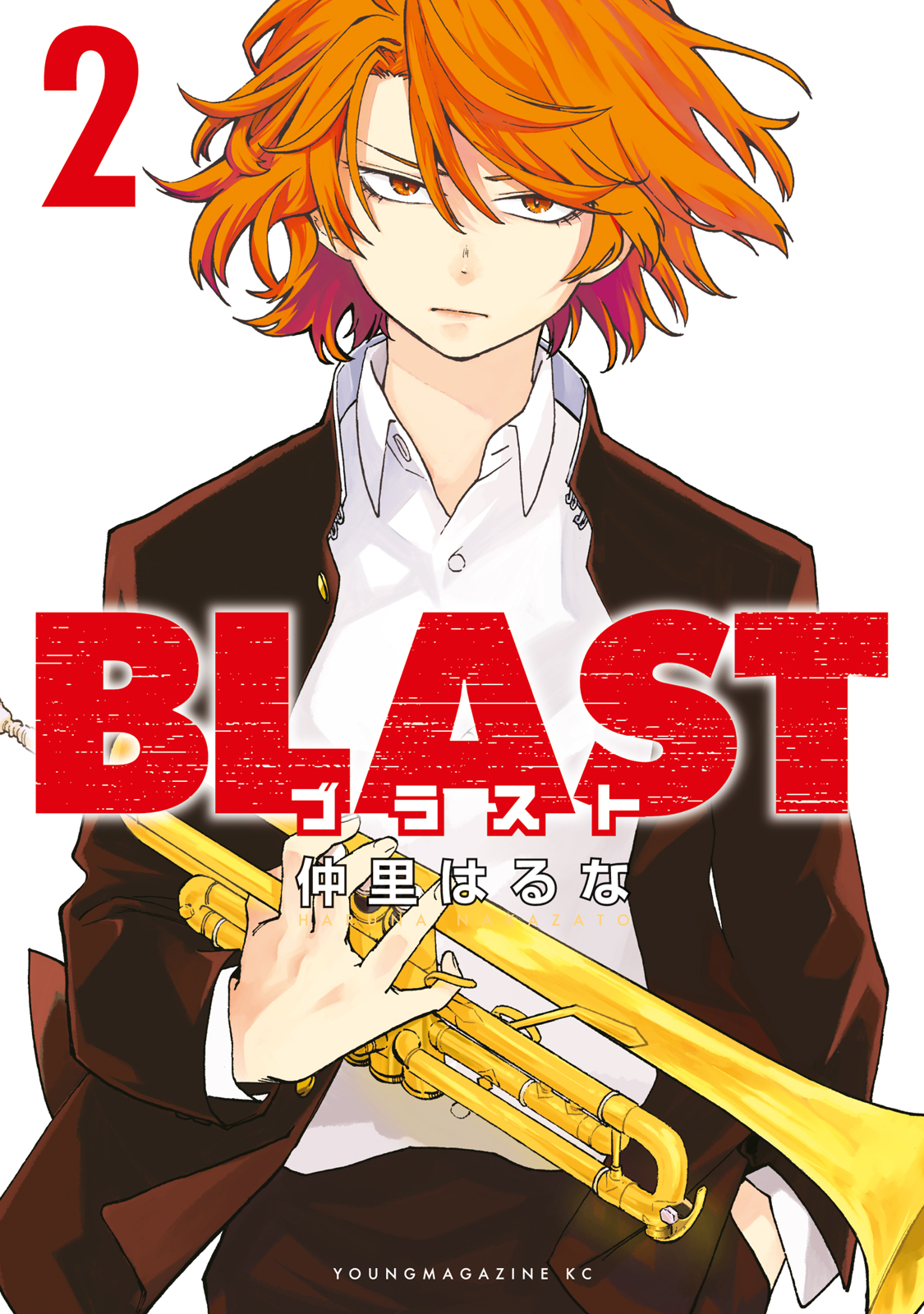 BLAST - 仲里はるな / BLAST（2） | コミックDAYS