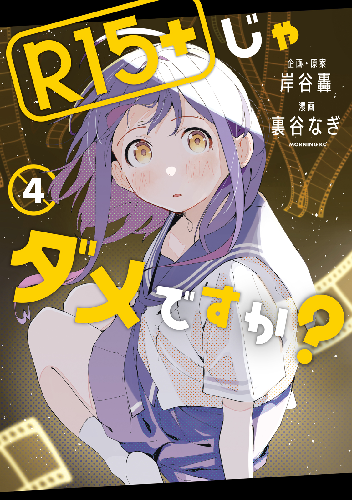 R15＋じゃダメですか？ - 岸谷轟/裏谷なぎ / R15＋じゃダメですか？（4） | コミックDAYS