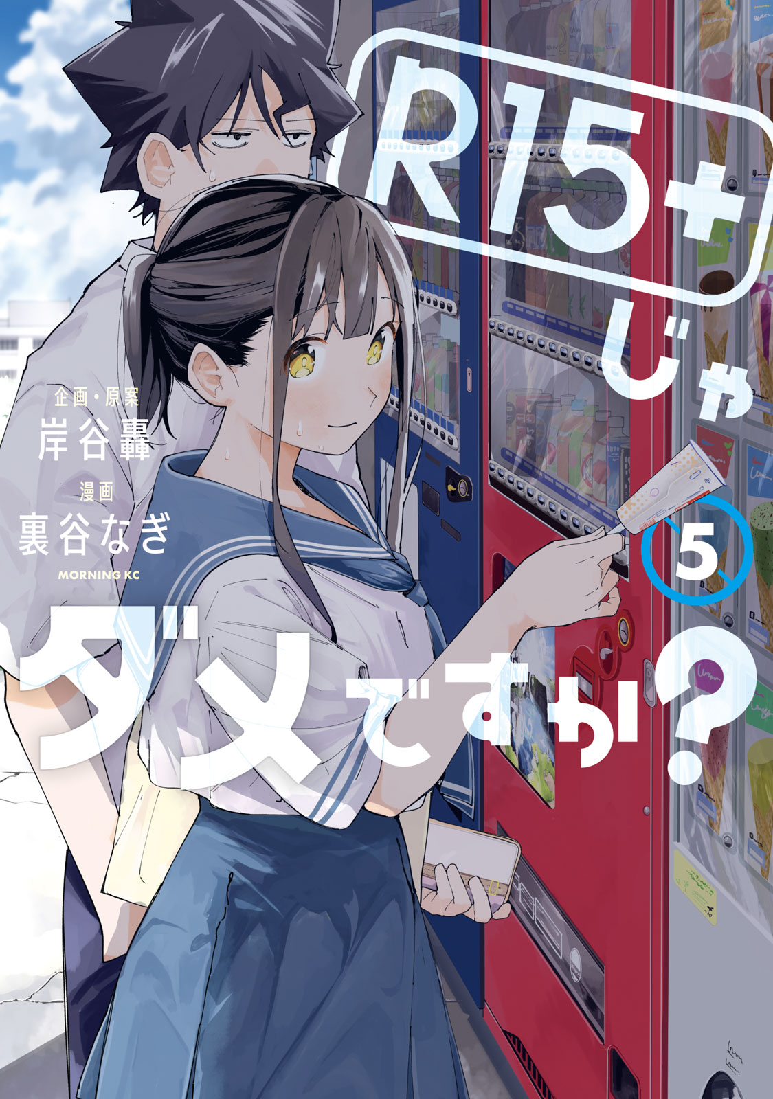 R15＋じゃダメですか？ 岸谷轟 裏谷なぎ R15＋じゃダメですか？（5） コミックdays